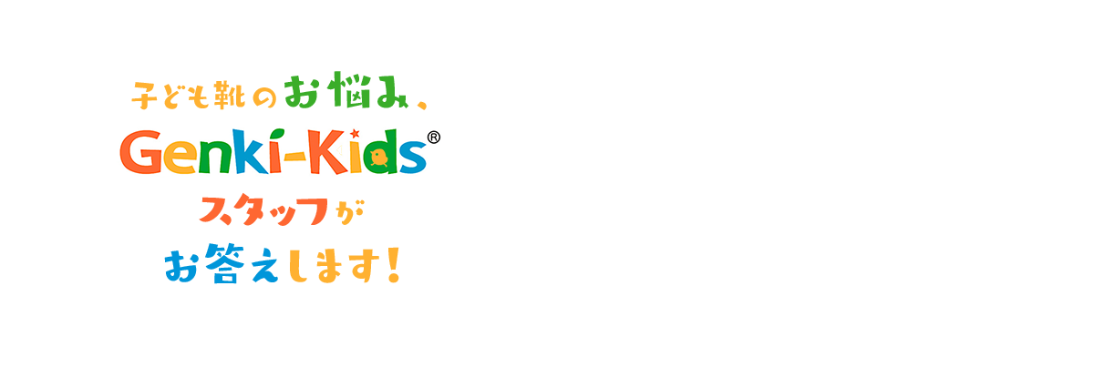 子ども靴専門店のゲンキ・キッズ