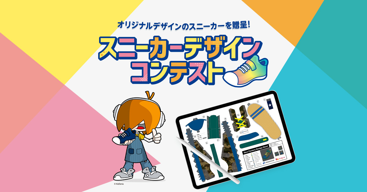 スニーカーデザインコンテスト ムーンスター キッザニア東京 KIDZANIA AWARD PROGRAM | MoonStar