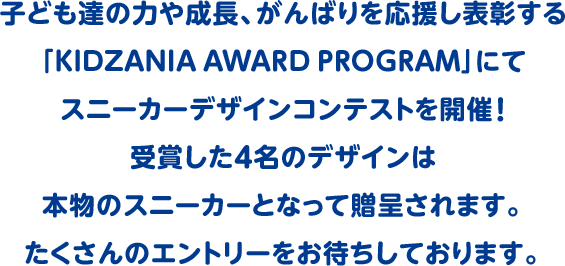 スニーカーデザインコンテスト ムーンスター キッザニア東京 KIDZANIA AWARD PROGRAM | MoonStar